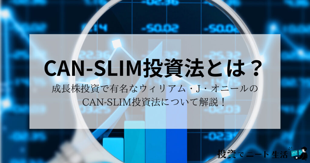 【オニールの成長株発掘法】CAN-SLIM投資法について解説 - 投資でニート生活